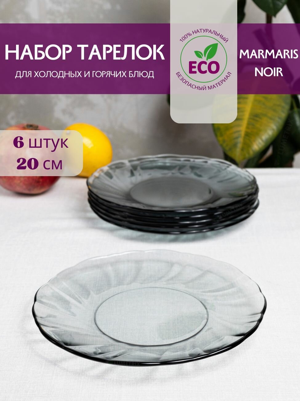 Набор плоских обеденных, десертных тарелок 20 см, 6 шт, Verso MARMARIS NOIR