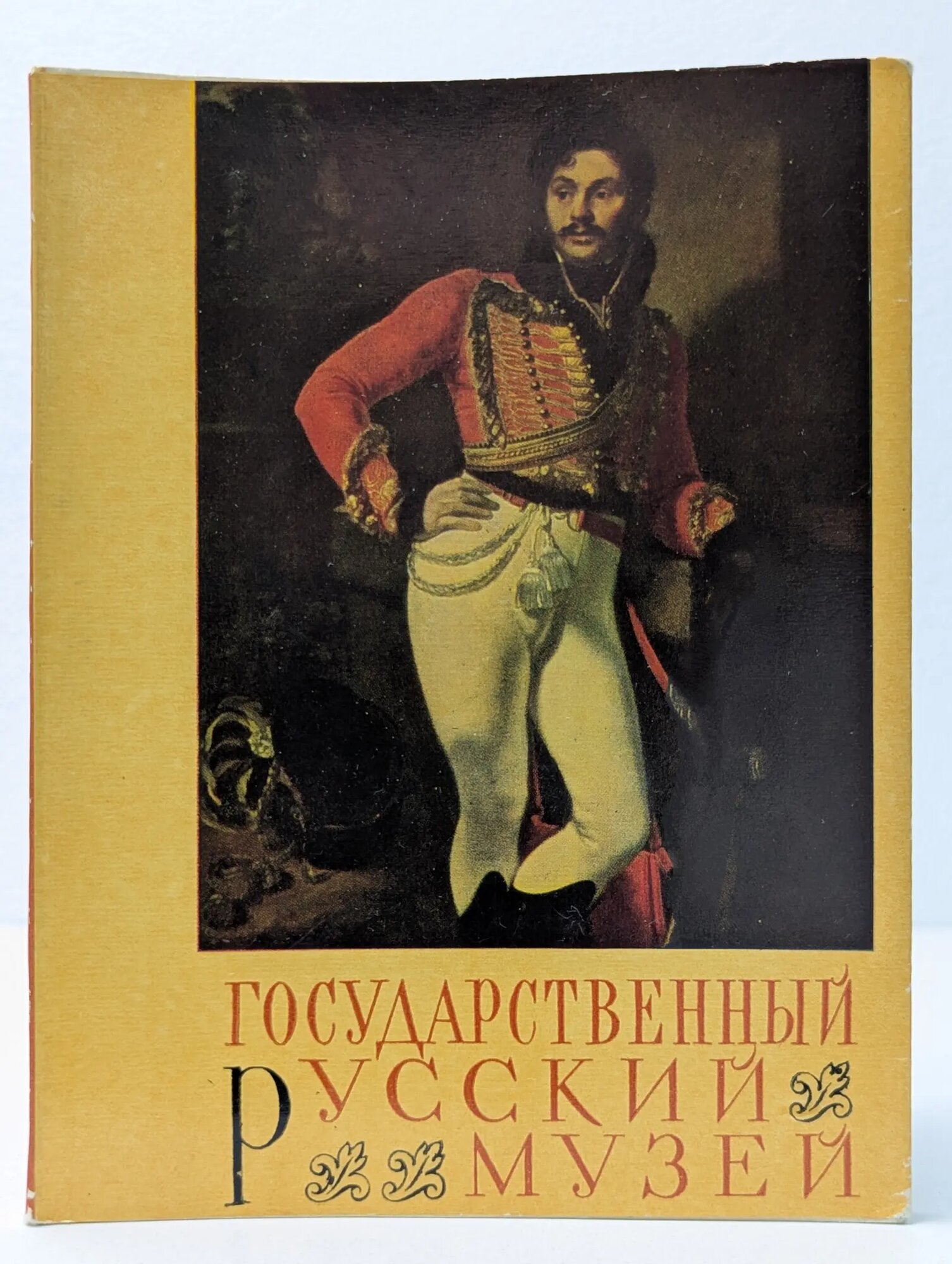 Государственный Русский музей Сборник 1964