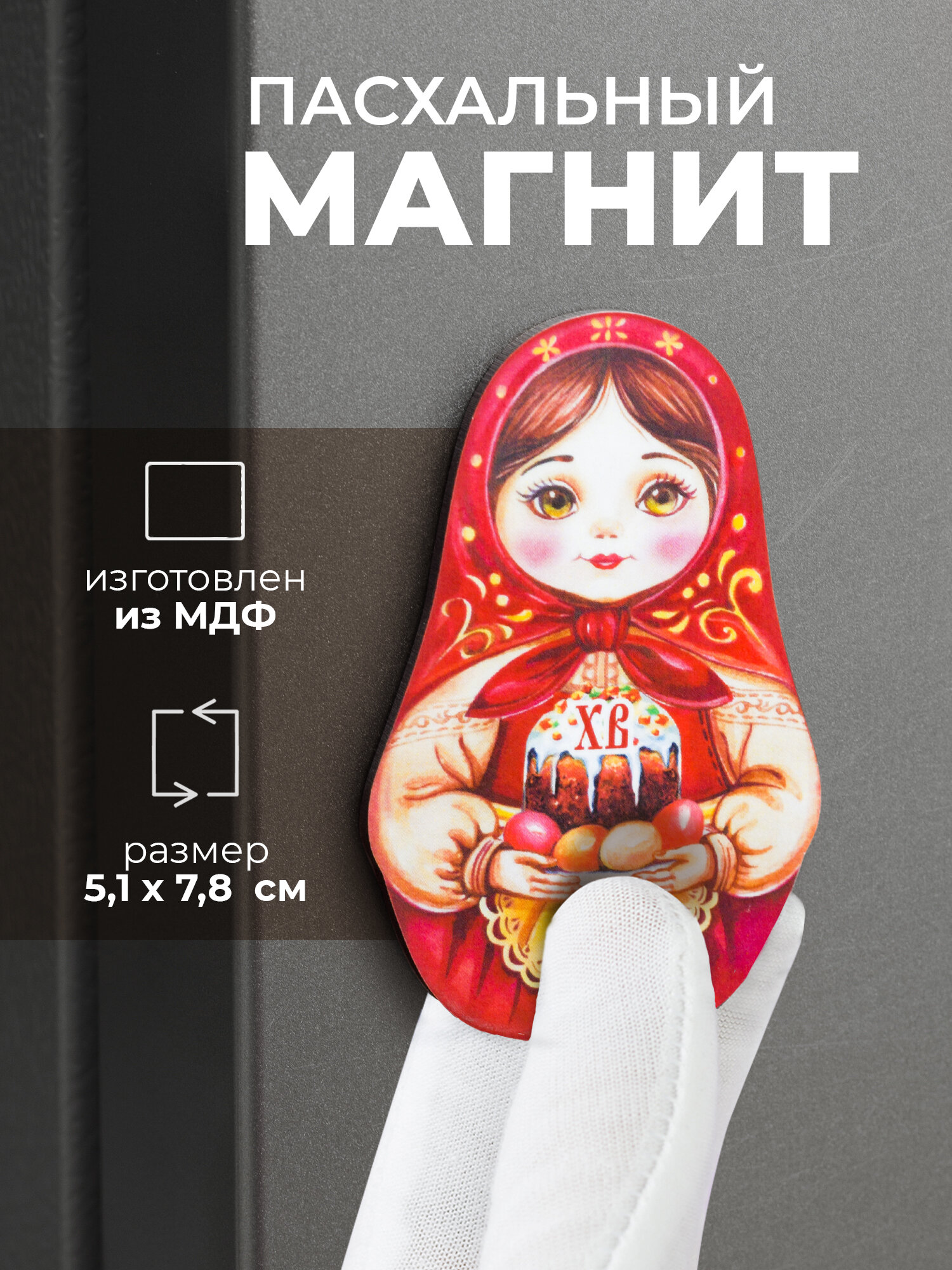 Магнит деревянный подарочный "Матрешка с куличом" / Пасхальный декор