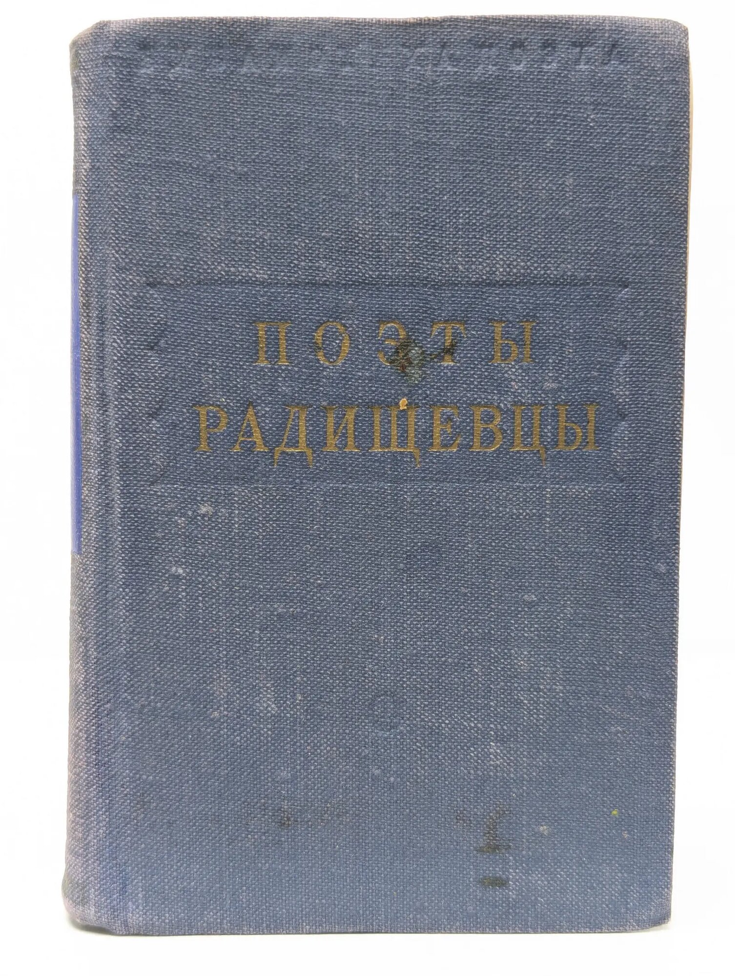 Библиотека поэта. Малая серия. Поэты-радищевцы Сборник 1952