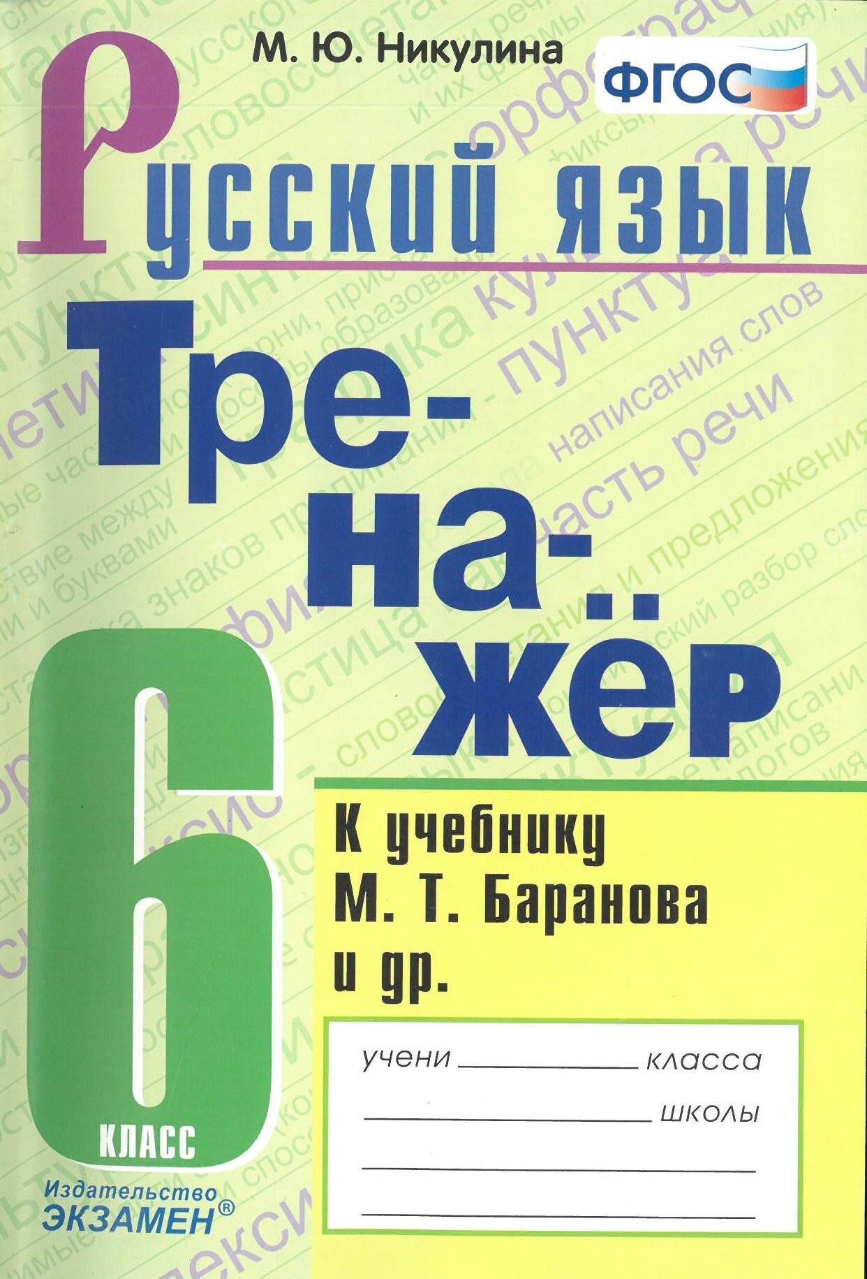 Русский язык. 6 класс. Тренажер к учебнику М. Т. Баранова/Никулина М. Ю.