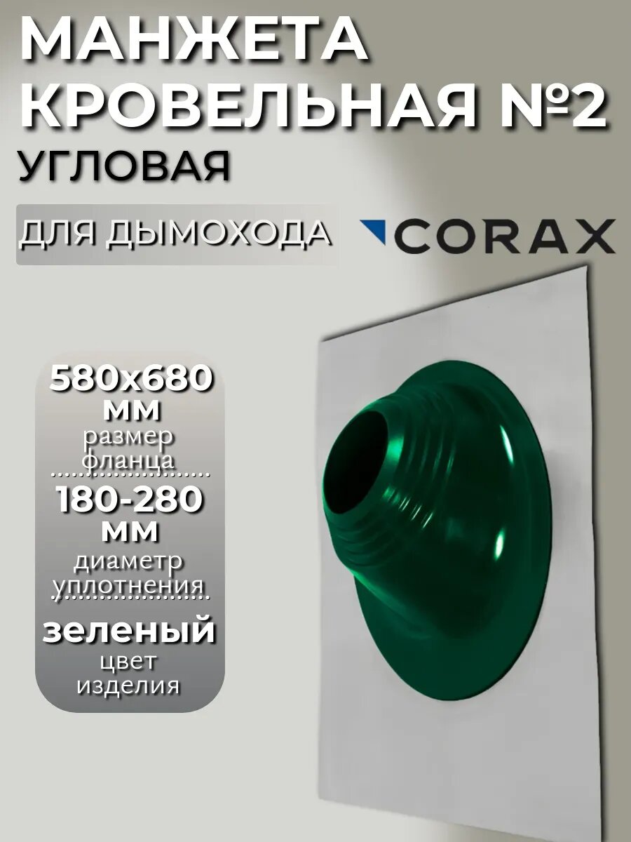 Манжета кровельная угловая №2 180-280 мм, EPDM, 580*680 мм зелёная