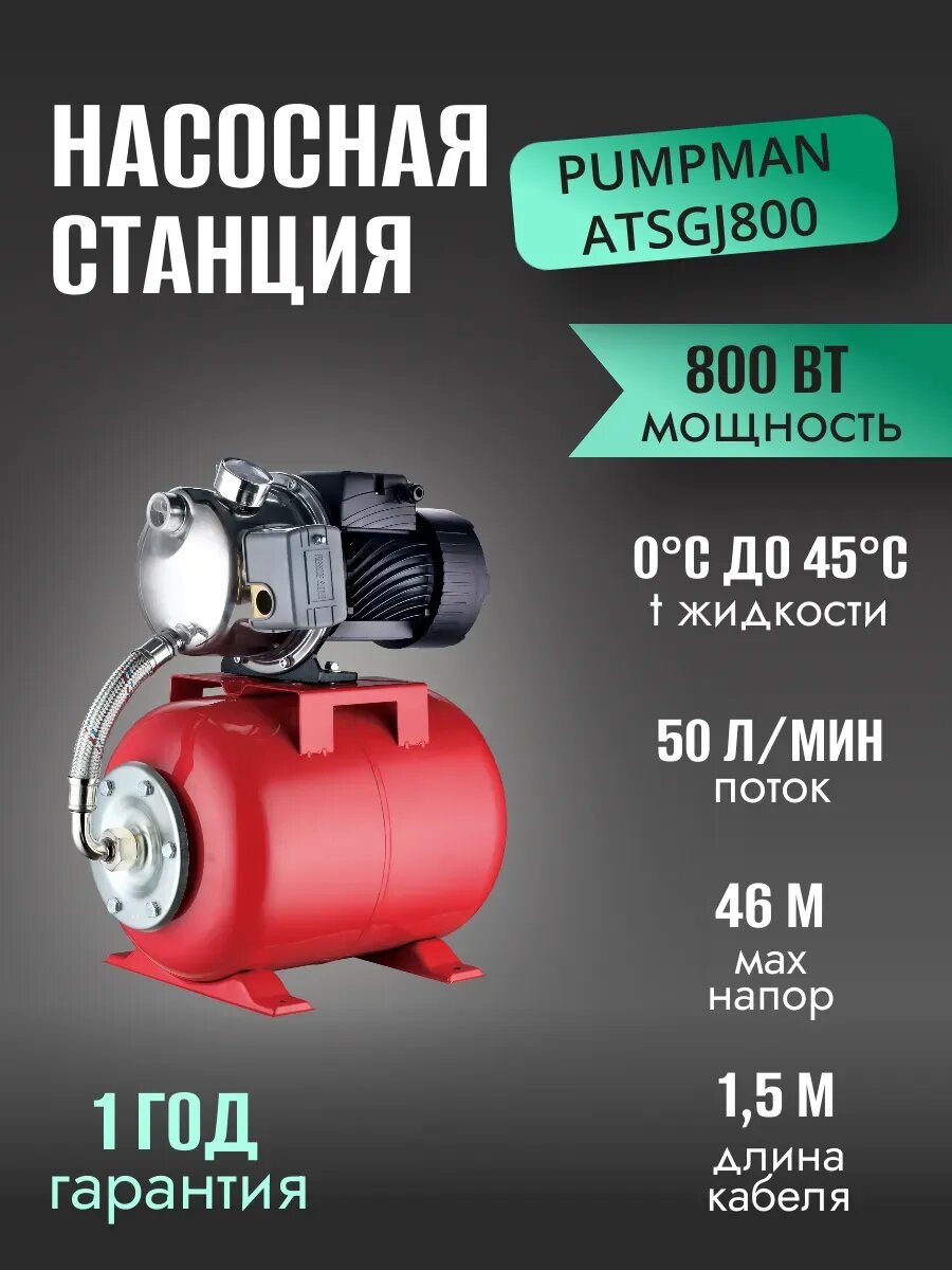 Насосная станция PUMPMAN ATSGJ800 (нерж. ст, 50 л/мин, напор 46 м)