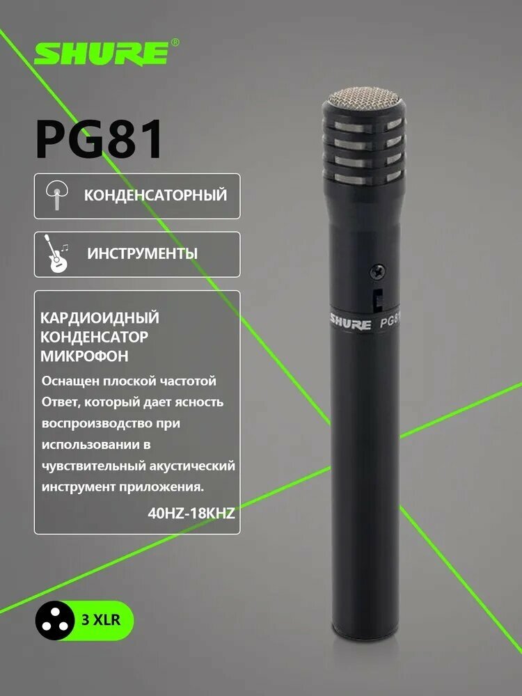Shure Микрофон концертный PG81, черный