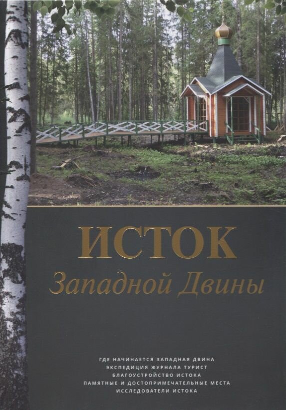 Исток Западной Двины. Краткий справочник-путеводитель