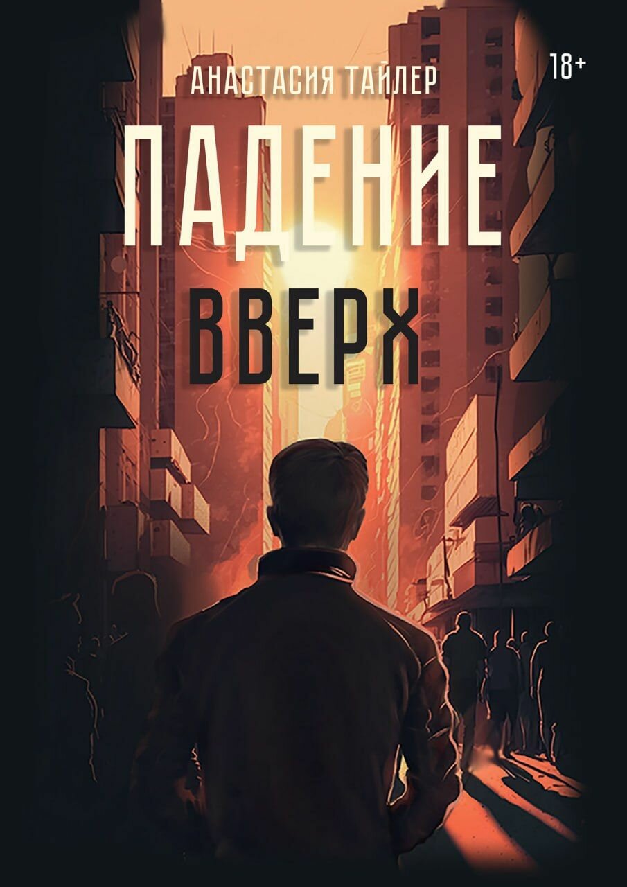 Падение вверх