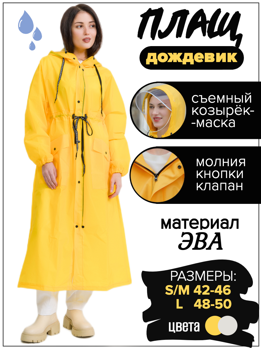 Плащ-дождевик Весна-лето 2025