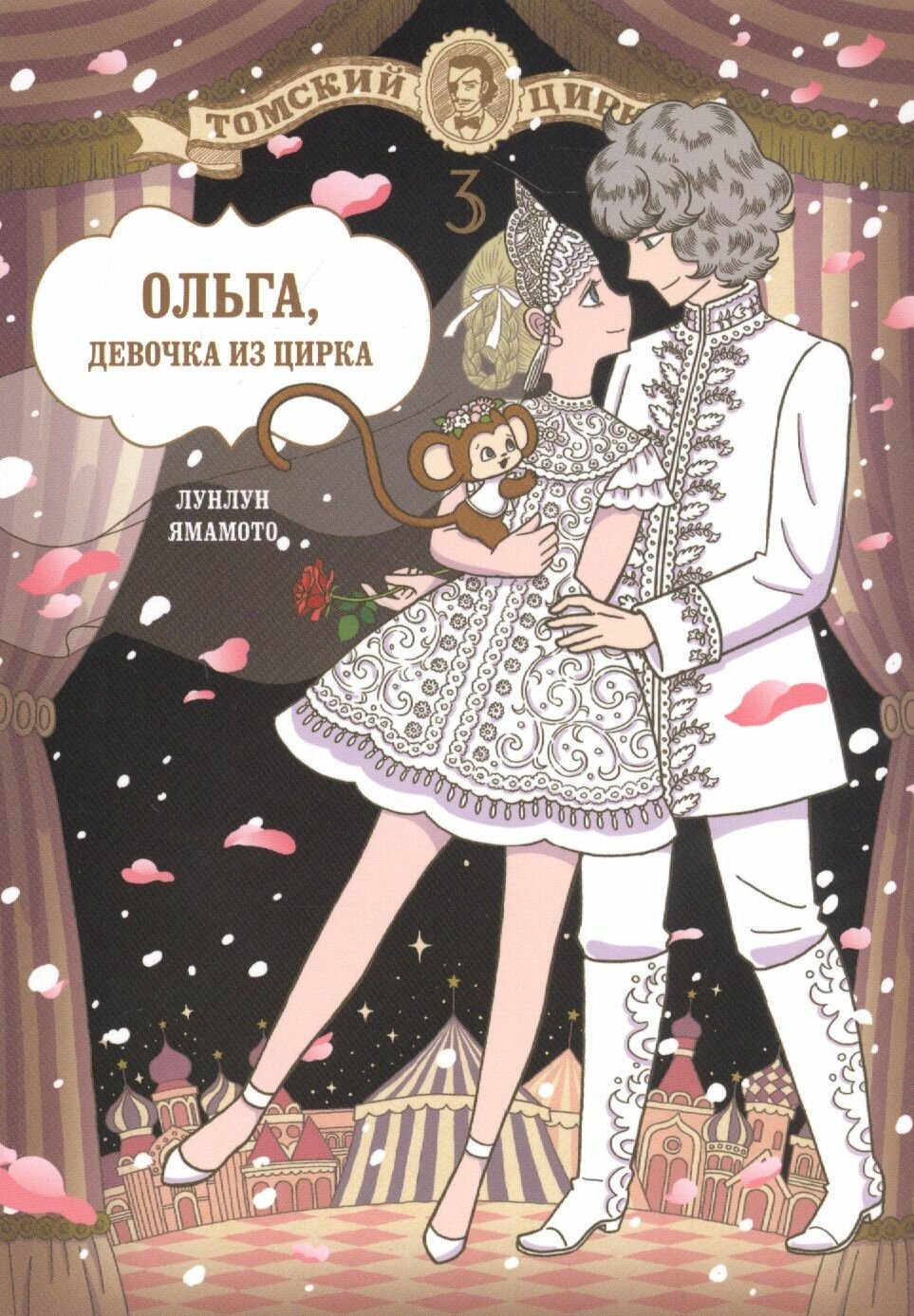 Ольга, девочка из цирка. Том 3