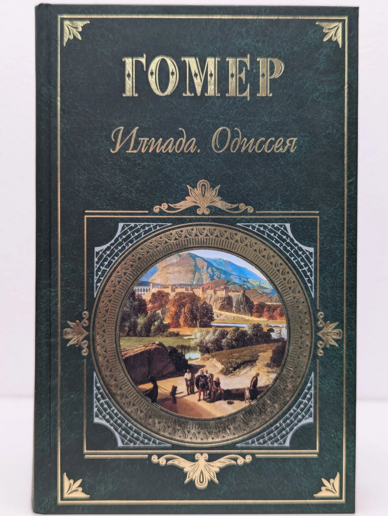 Зарубежная классика. Илиада. Одиссея Гомер 2006