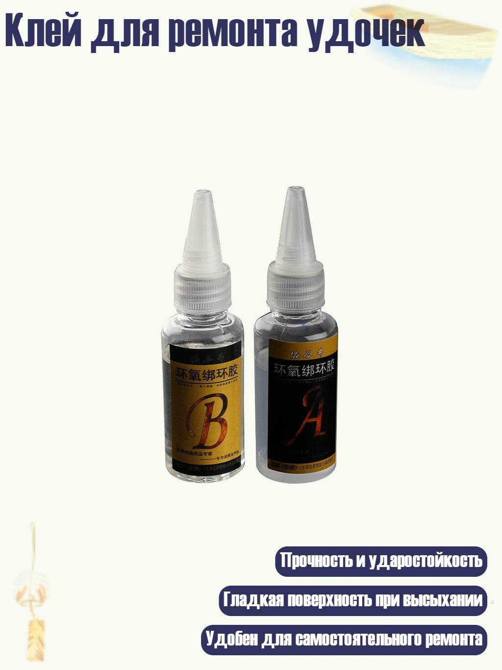 Клей для ремонта удочек, 15ml