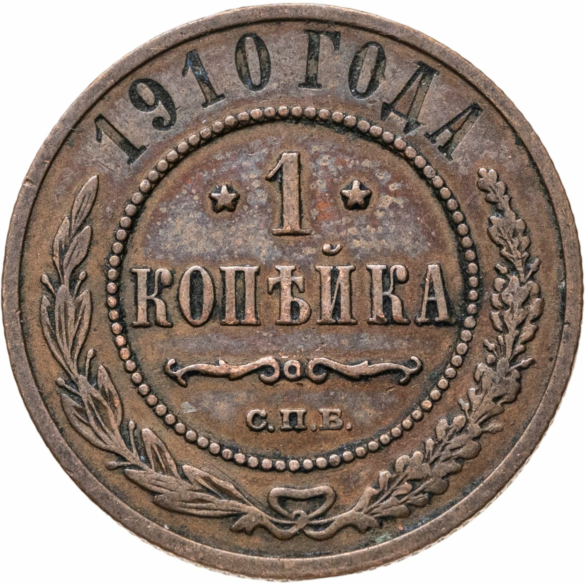 1 копейка 1910 СПБ, Медь, в сохранности VF