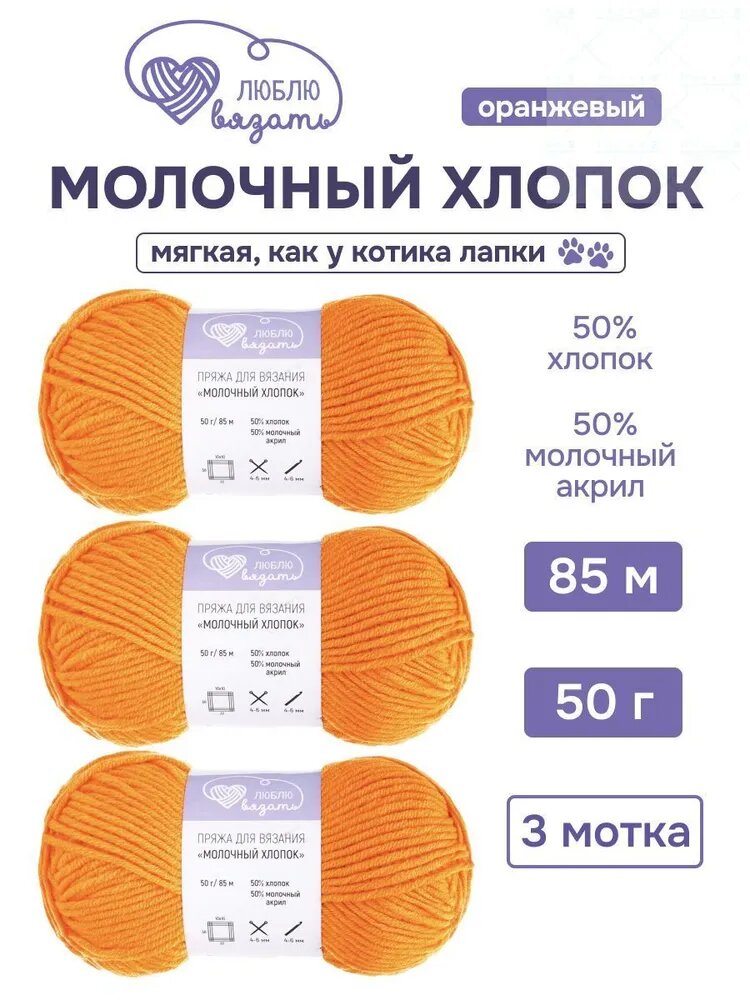 Пряжа для вязания Молочный хлопок, 50 г, 85 м, 3 шт, Люблю Вязать, 30 оранжевый