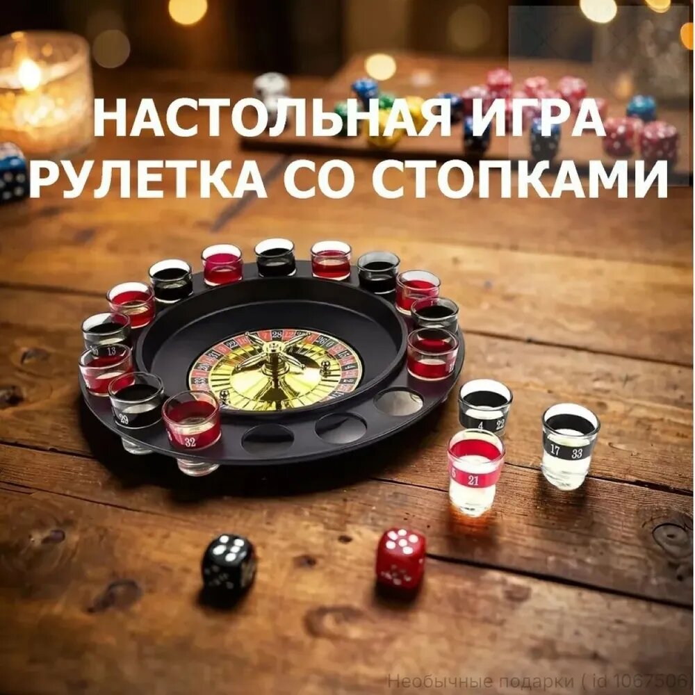 Настольная игра Рулетка со стопками - алко-рулетка для компании, подарок для вечеринки, игра для взрослых