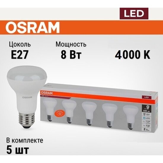 Светодиодная лампа Ledvance-osram LV R63 60 8SW/840 230V E27 OSRAM (упаковка 5 шт)