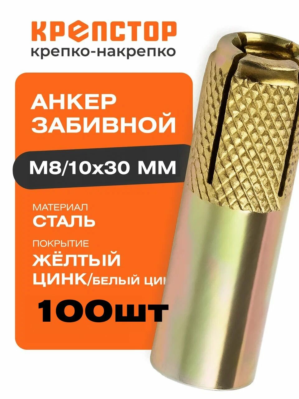Анкер забивной М8х30 мм 100 шт Крепстор
