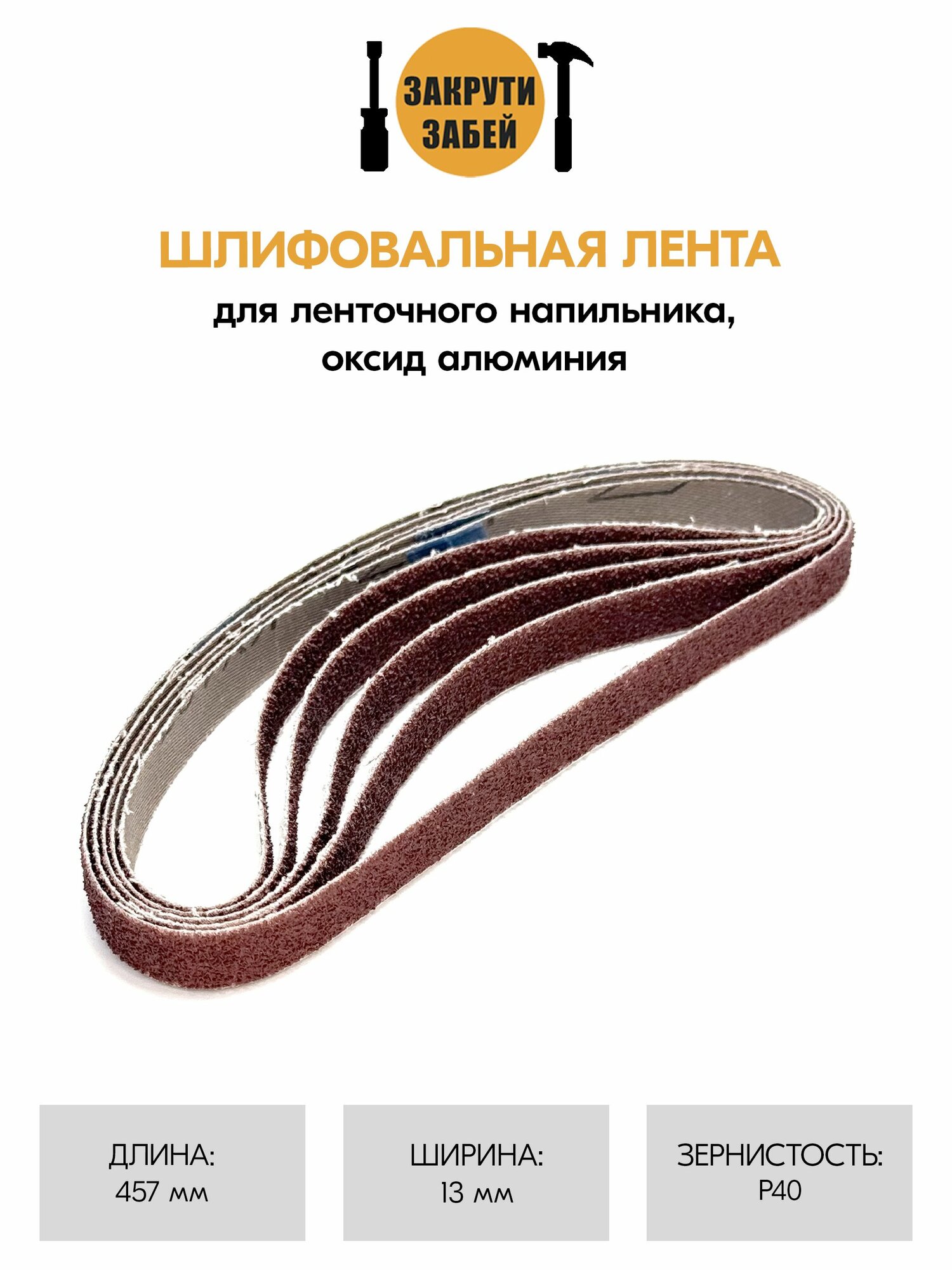 Лента шлифовальная для ленточного напильника закрути-забей 13х457 мм, оксид алюминия P40 (5 шт.)