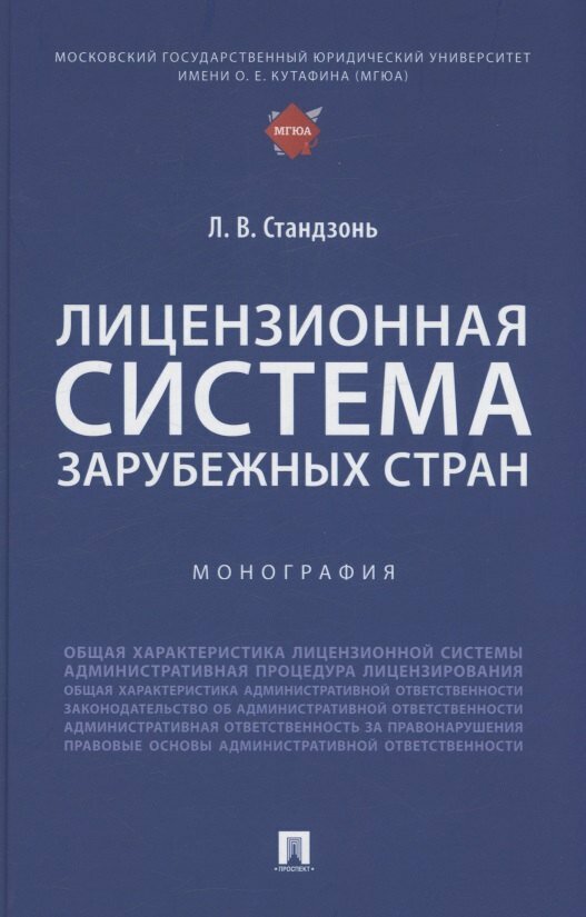Книга: "Лицензионная система зарубежных стран. Монография" от Стандзонь Л, русский язык, Гражданское право