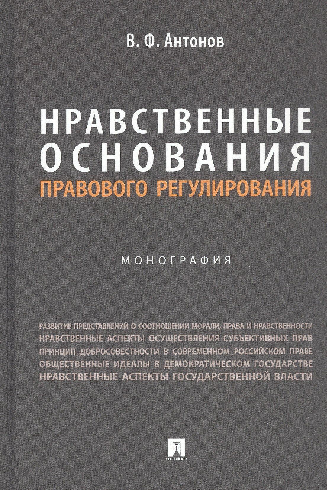 Книга: "Нравственные основания правового регулирования. Монография" от Антонов В, русский язык, Законы и Кодексы