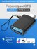 Переходник адаптер type c на usb отг для флешки, для макбука, для macbook, для а...