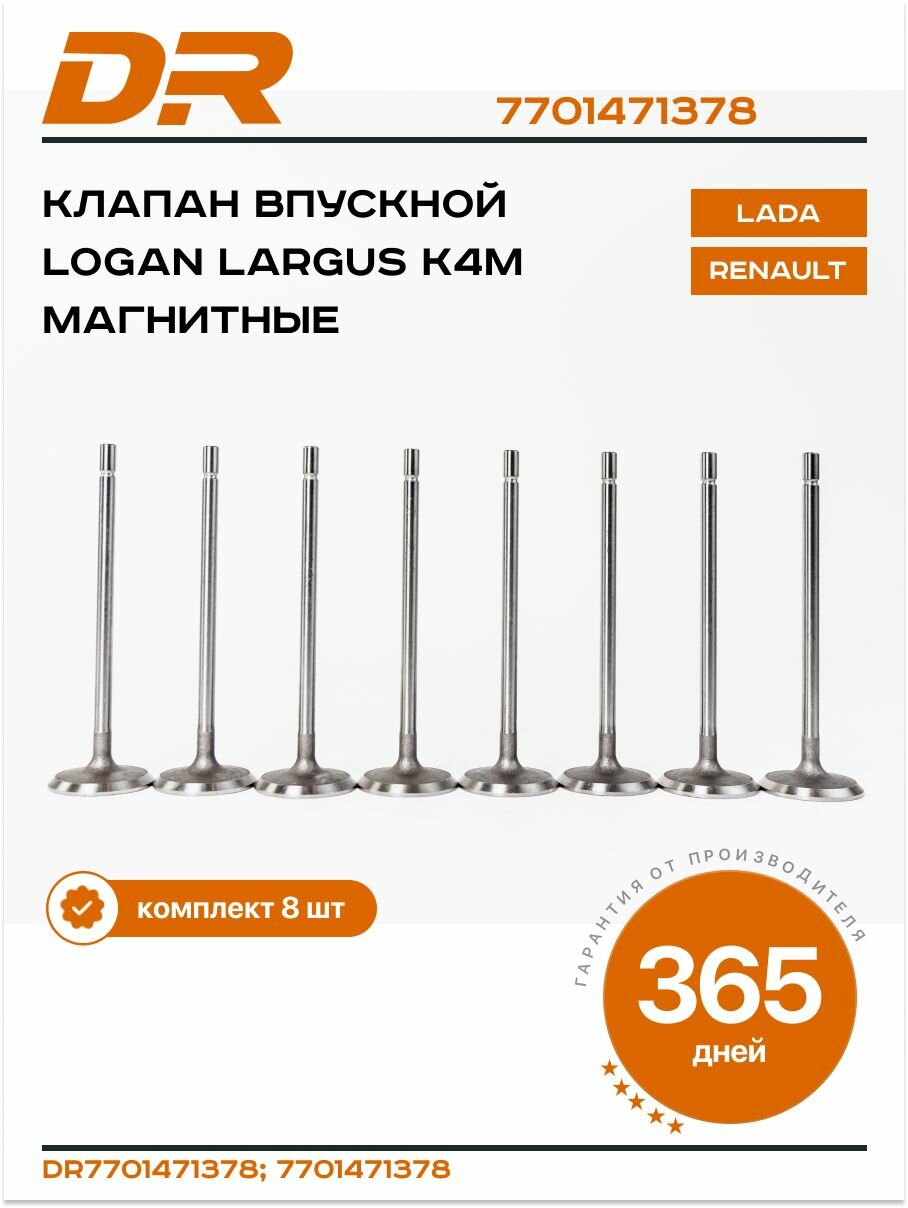 Клапан впускной комплект 8 шт Магнитные K4M 1.4 1.6 Рено Логан Ларгус 7701471378