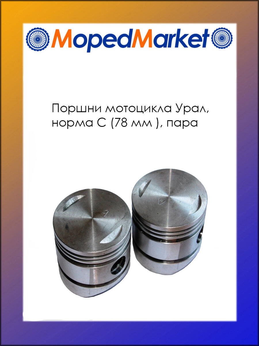Поршни мотоцикла Урал, норма C (78.0 мм), пара
