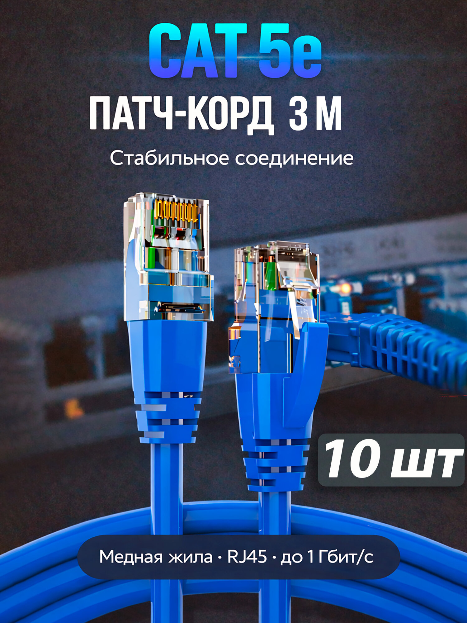 Патч-корд Cat5, U/UTP, 3m OFC ( Упак. 10 шт.)