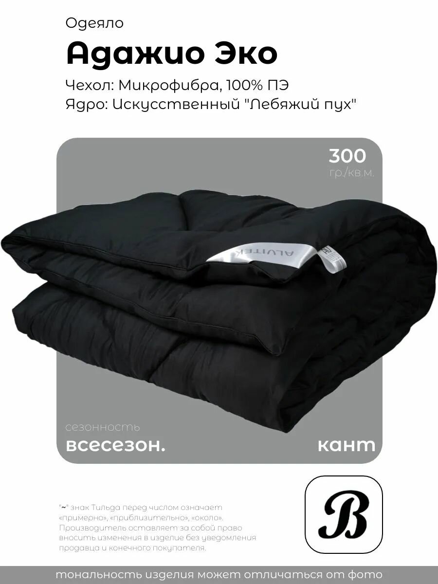 Одеяло всесезон. Альвитек "Adagio Eco", 140х205, 1,5х сп, Микрофибра