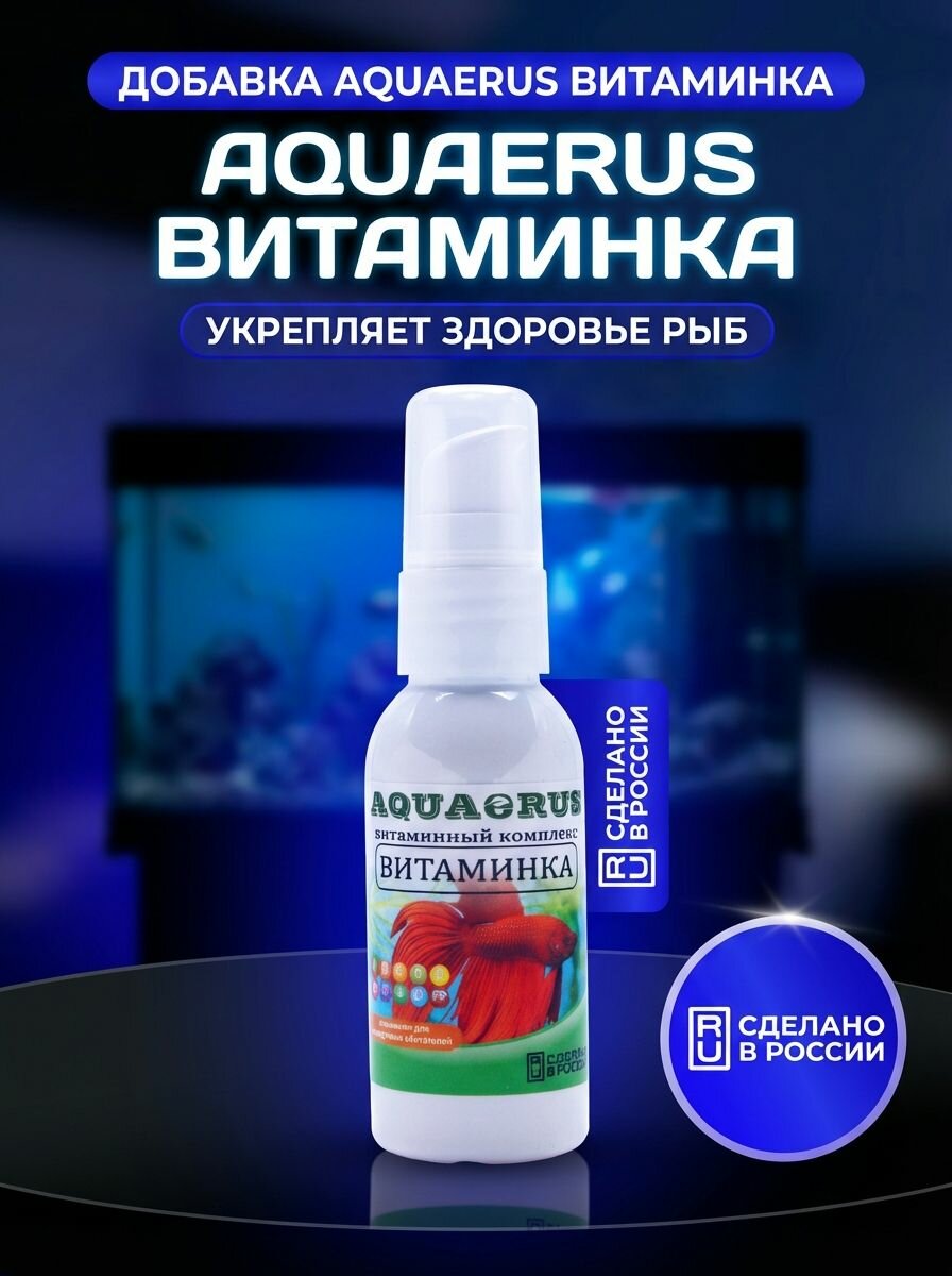 Витамины для аквариумных рыб Aquaerus Витаминка 50 мл комплекс для здоровья и активности