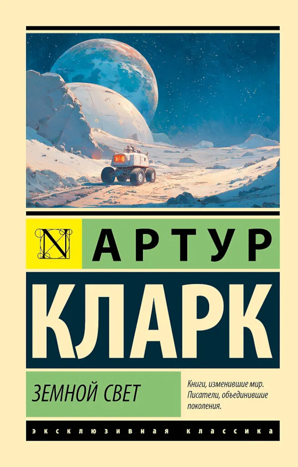 Земной свет. Кларк А.