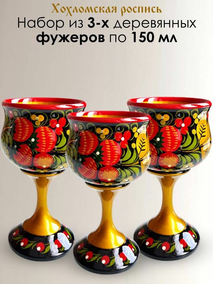 Набор из 3-х деревянных фужеров с росписью хохлома, по 150 мл, сувенир