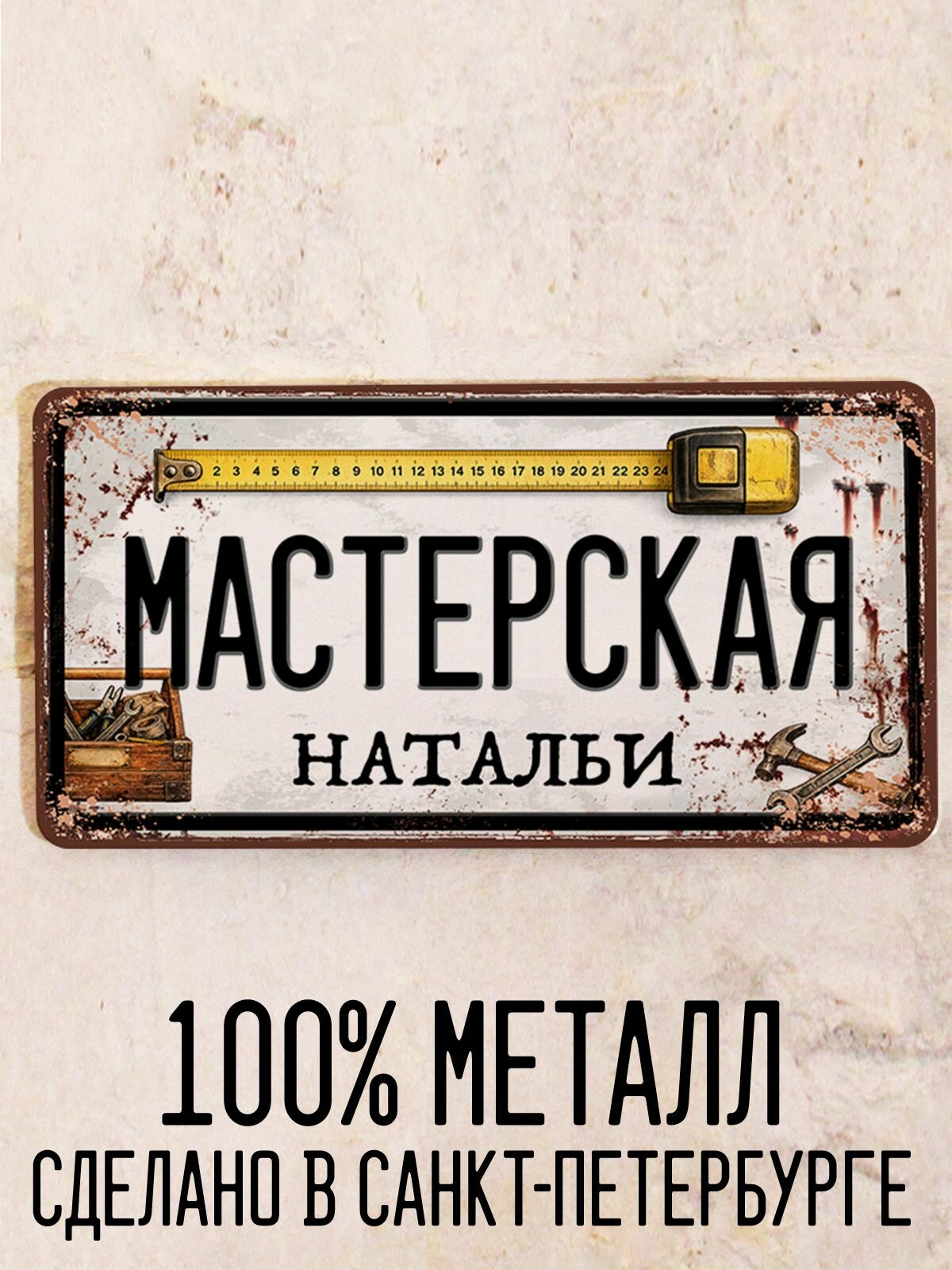 Именная табличка Мастерская Натальи, подарок женщины, девушки для мастерской и кабинета, металл, 15х30 см.