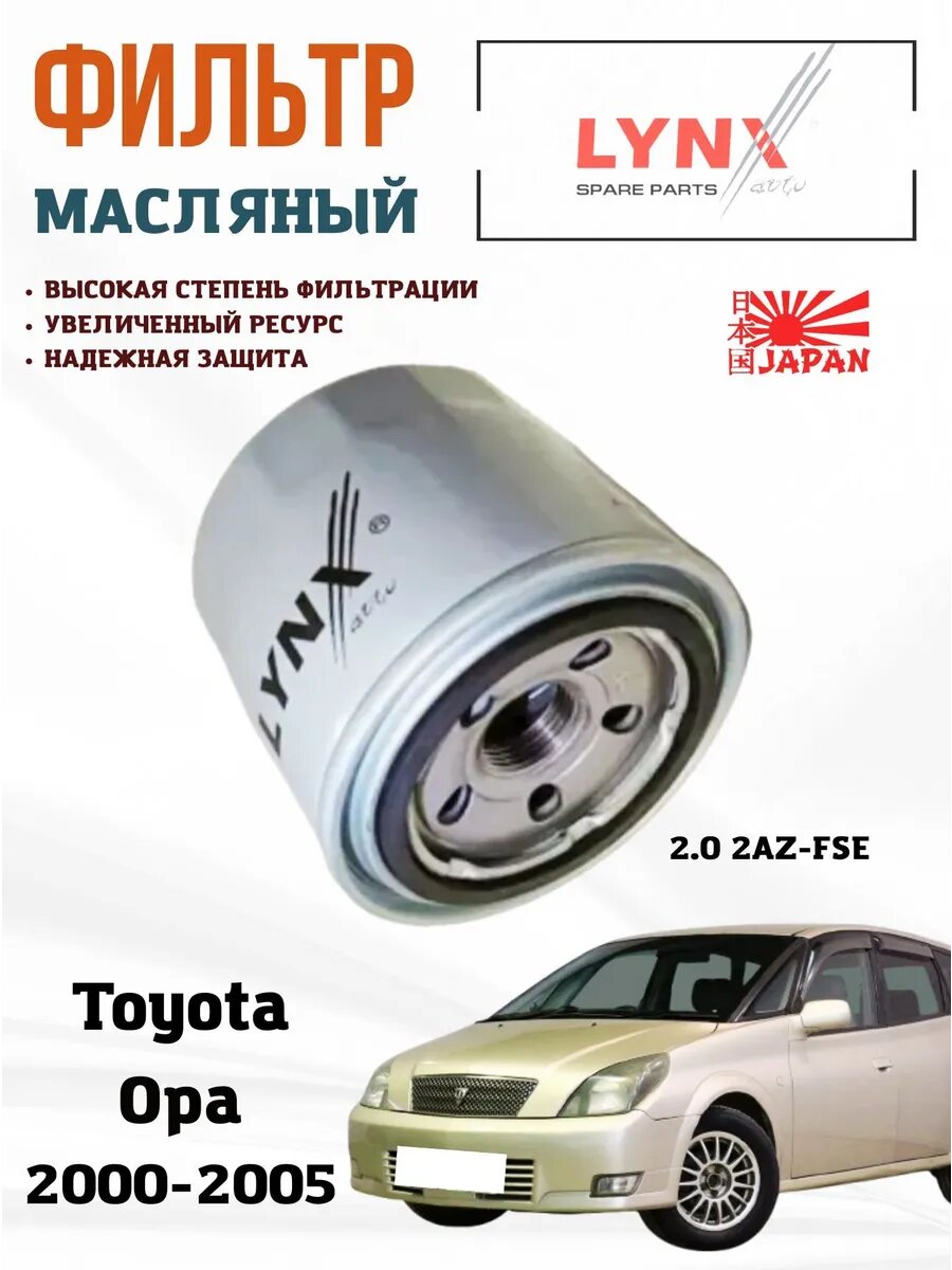 Фильтр масляный Тойота Опа 2.0 AZ-FSE