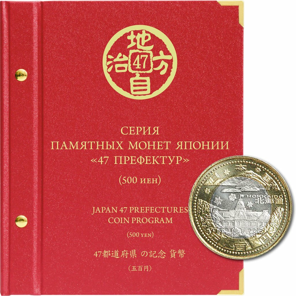 Альбом для памятных биметаллических монет Японии номиналом 500 иен, серии "47 префектур"