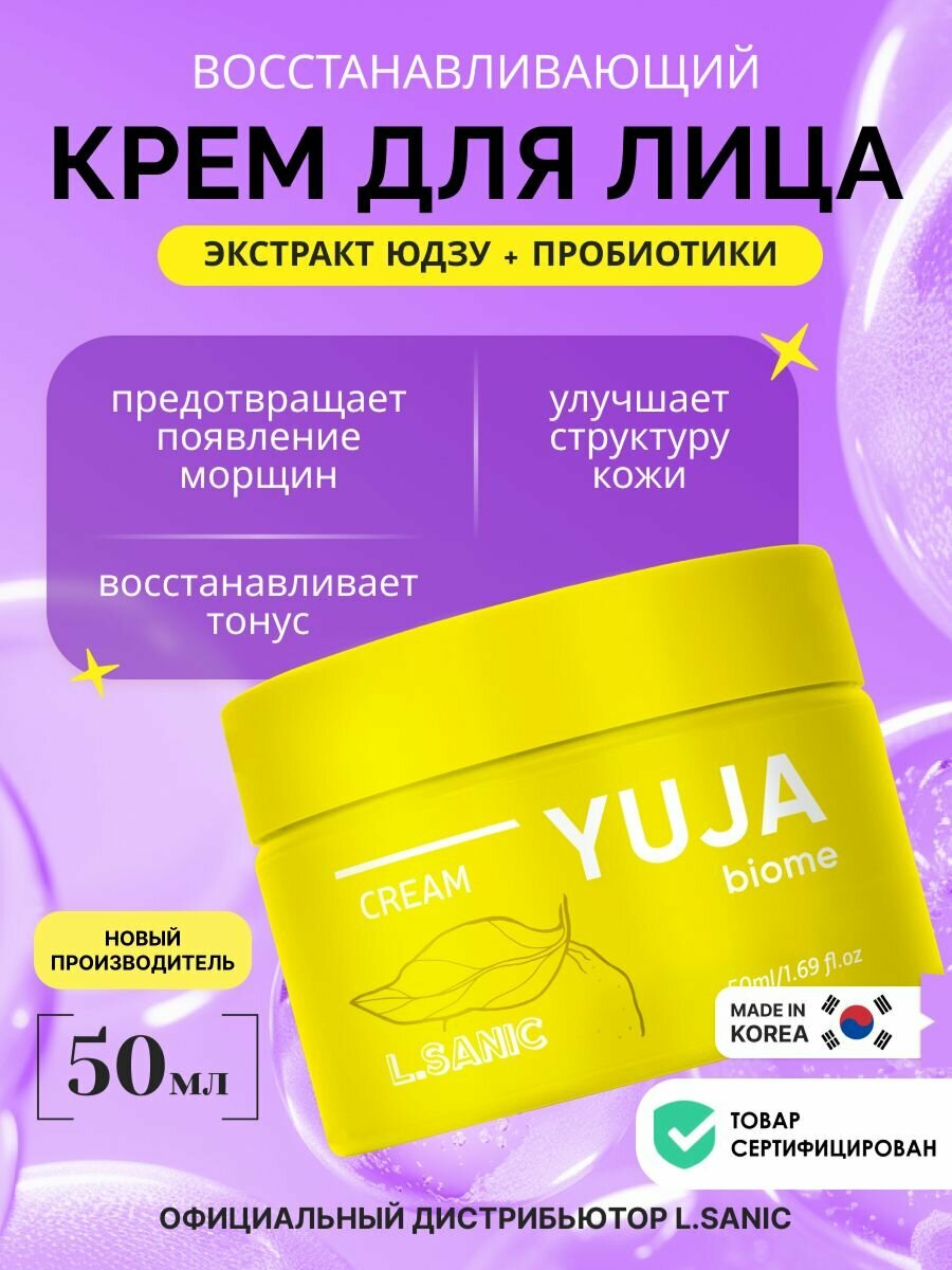 L.SANIC Восстанавливающий крем для лица Корея от морщин с юдзу, 50 мл. корейская косметика
