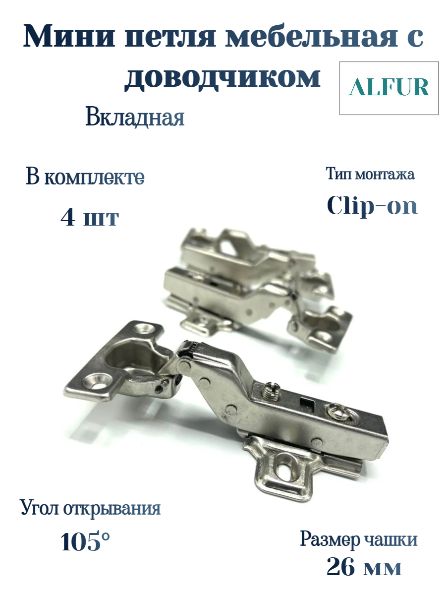 Мини-петля ALFUR, с доводчиком, сталь, глянцевая, никелированная, 26мм