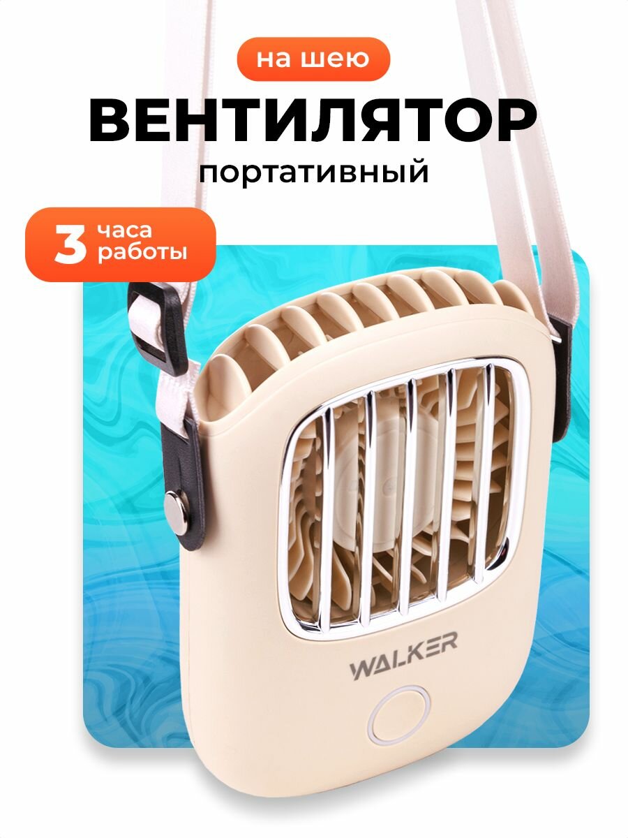 Вентилятор на шею WALKER, Портативный вентилятор ручной