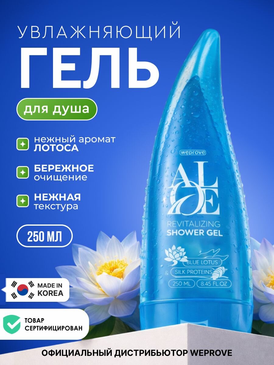 WEPROVE Тонизирующий гель для душа с ароматом лотоса, протеином шелка и экстрактом алоэ вера, 250мл