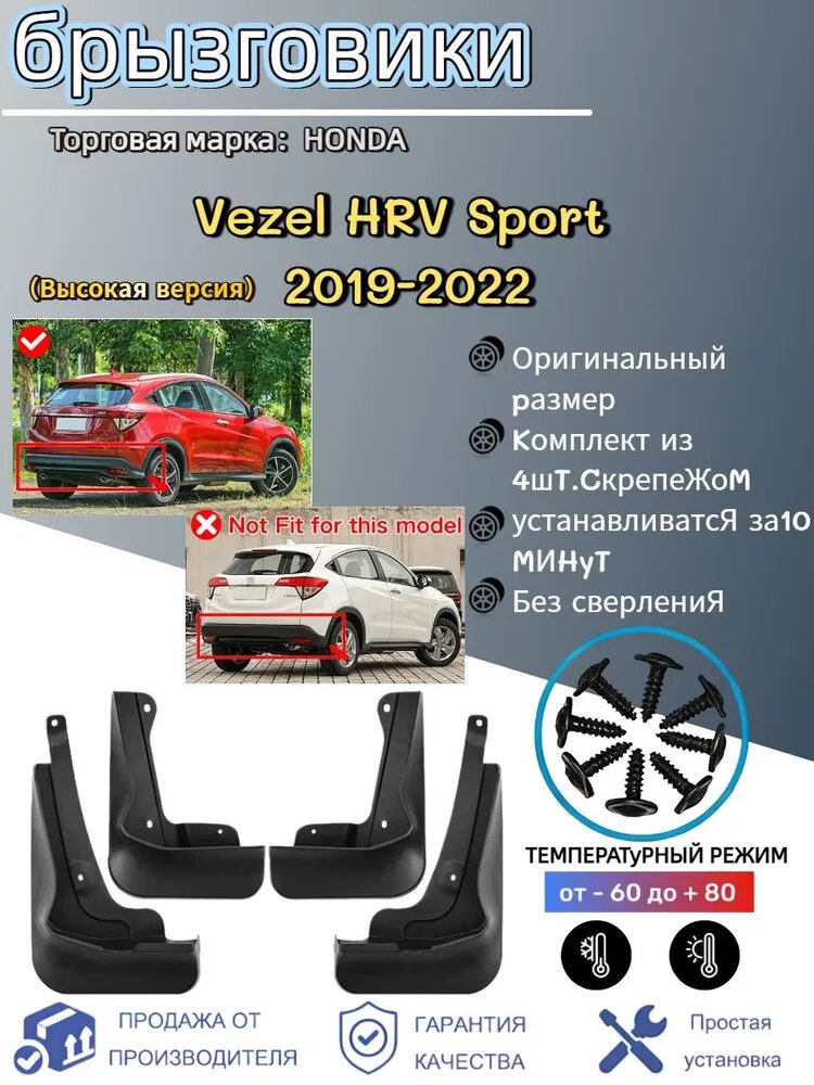 Брызговики, арт. Подходит для автомобильных брызговиков HONDA Vezel HRV Sport/Хонда Везел Хонда ХР-В 2019-2022, 4 шт.