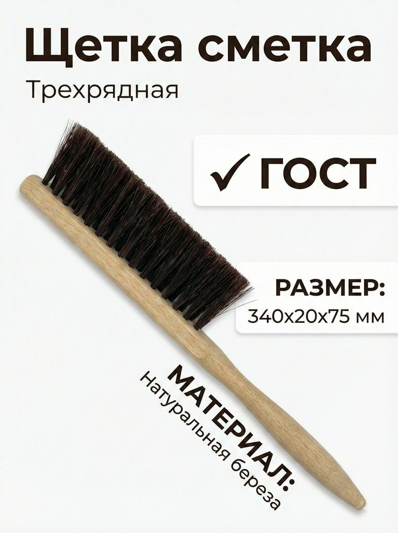 Щетка сметка 340 мм для уборки трехрядная Россия ГОСТ хозяйственная техническая трехрядная 340х20х75 мм натуральная береза коричневая