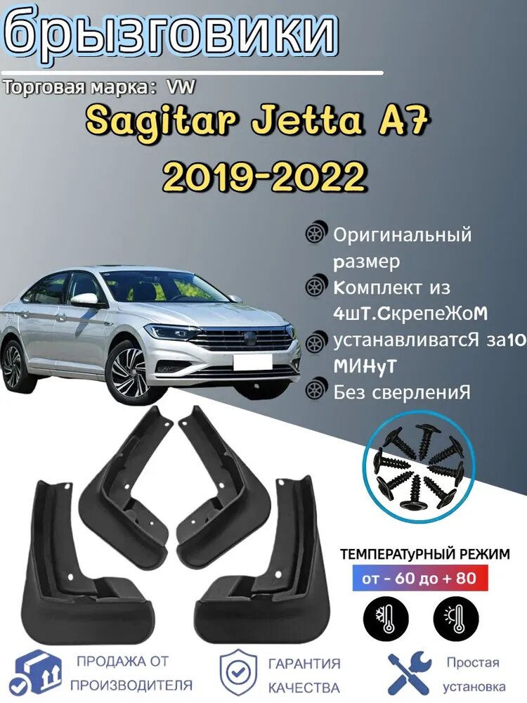 Брызговики, арт. Подходит для автомобильных брызговиков VW Sagitar Jetta A7 2019-2022, 4 шт.
