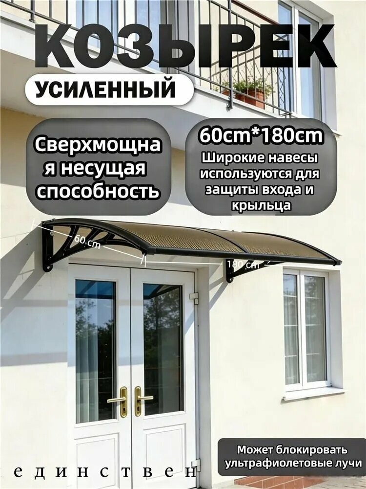 Навес для крыльца 60х180х25 см, черные пластиковые стальные кронштейны + коричневые полые поликарбонатные листы