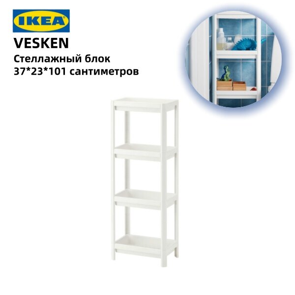 Белая полочная секция, 37*23*101 см, IKEA VESKEN,23.3,36.7,1.73,100.6,3,4, пластик, пластик, пластик, для ванной, открытая конструкция, универсальное, модерн, стеллаж, белый, белый-дуб,1