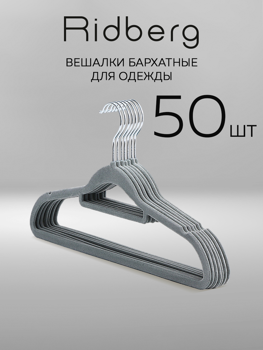 Вешалки плечики для одежды бархатные Ridberg, набор 50 шт (Grey)