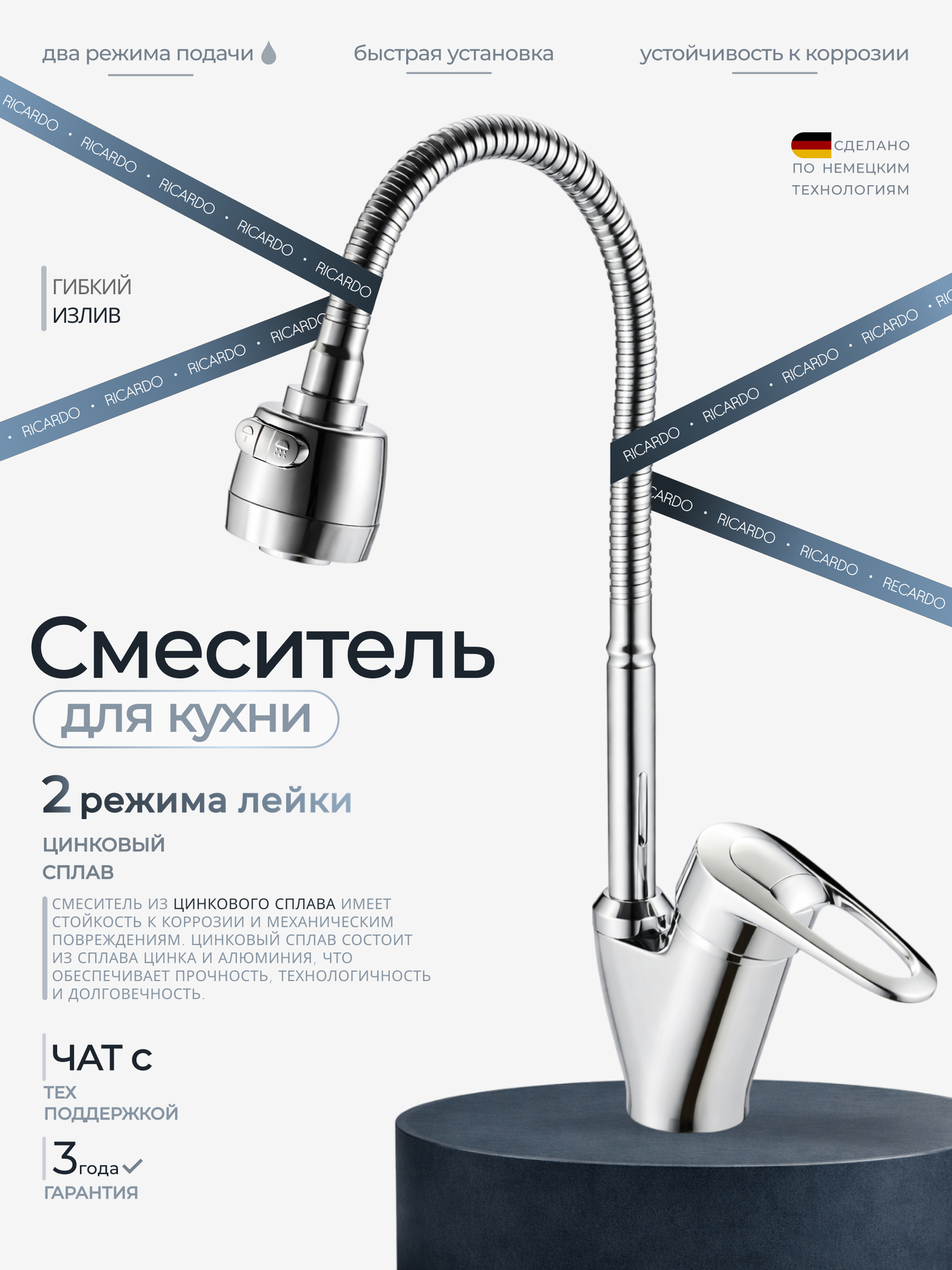 Смеситель для кухни с гибким изливом, кран для кухни с двухрежимным аэратором RICARDO R4090-1, цвет: хром