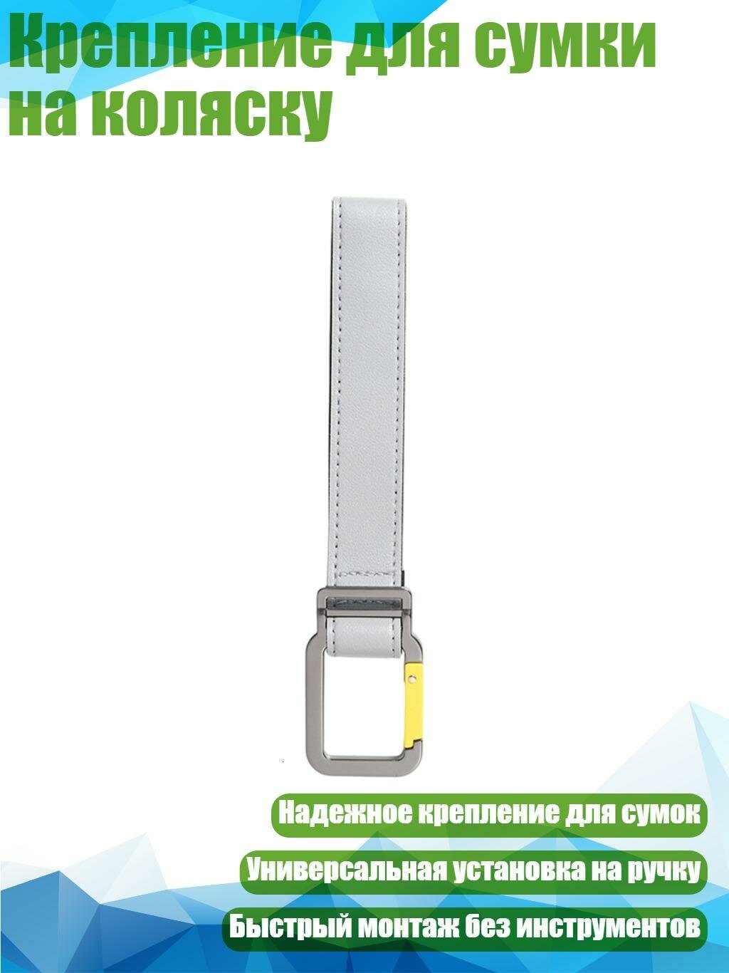 Крепление для сумки на коляску, Серый