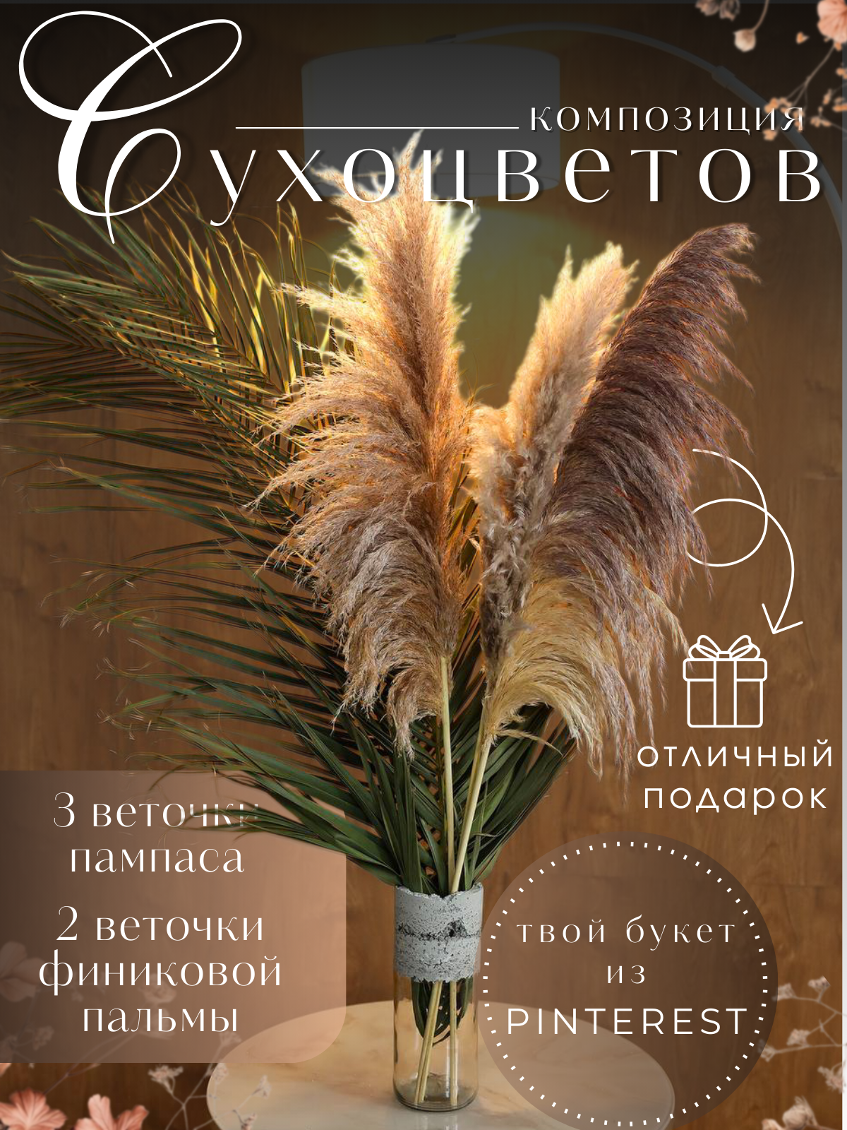 Букет сухоцветов Лампаспампас LampasPampas, для интерьера, 110 см, 5 штук