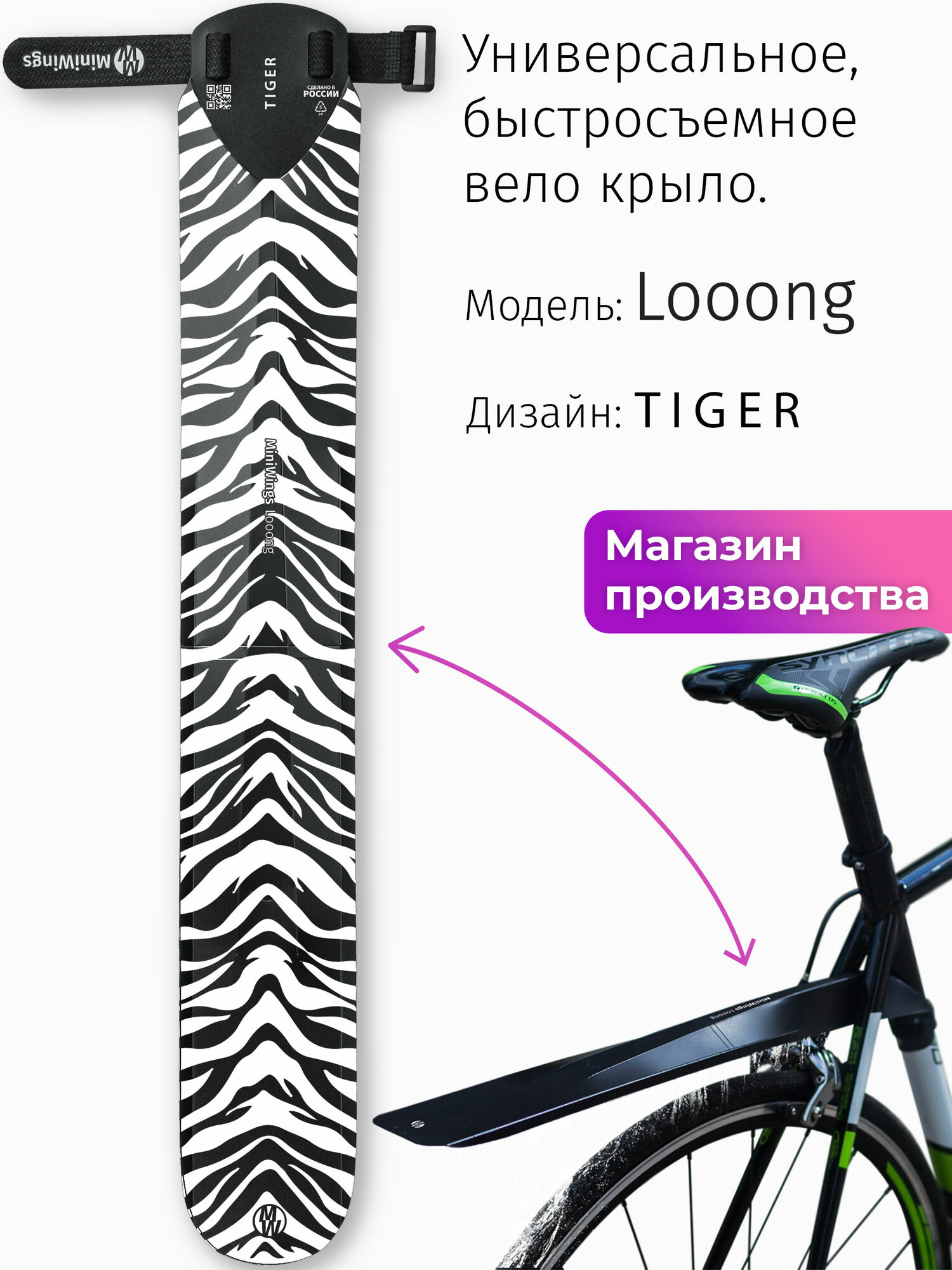 Велосипедное крыло Mini Wings Looong TIGER