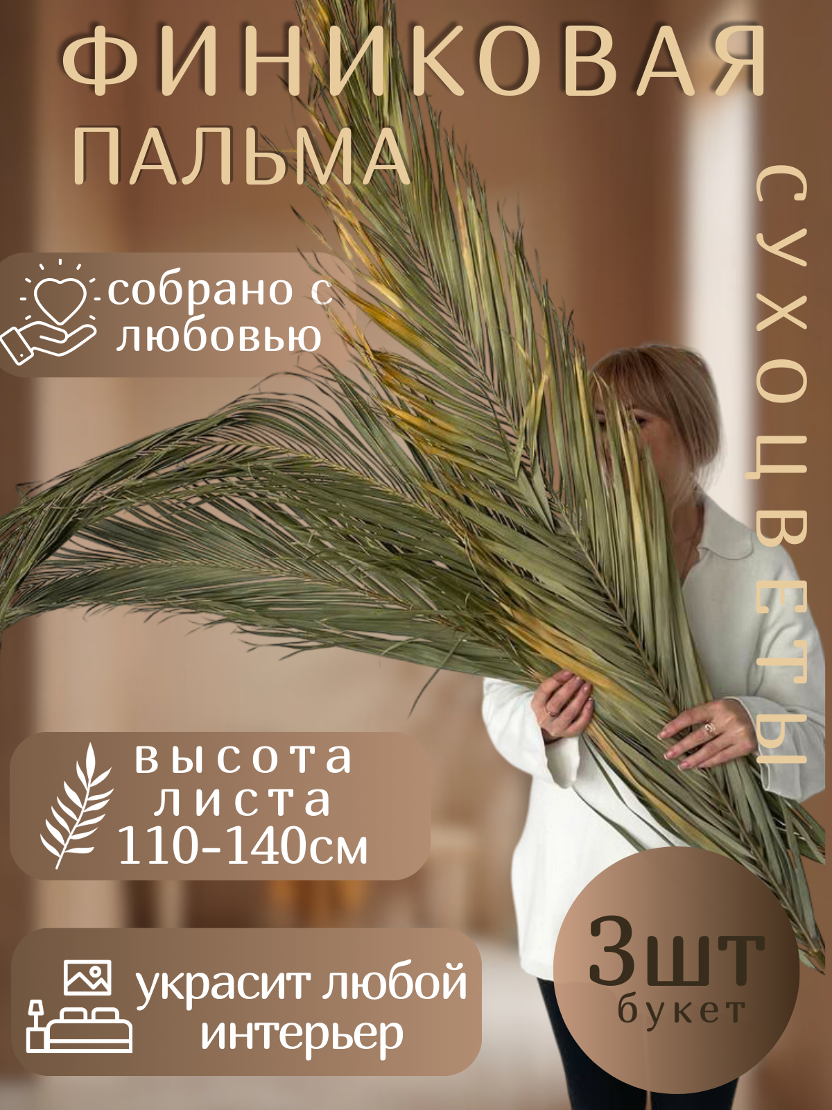 Сухоцветы LampasPampas "Пальма Финиковая", декор, высота 110см, 3шт