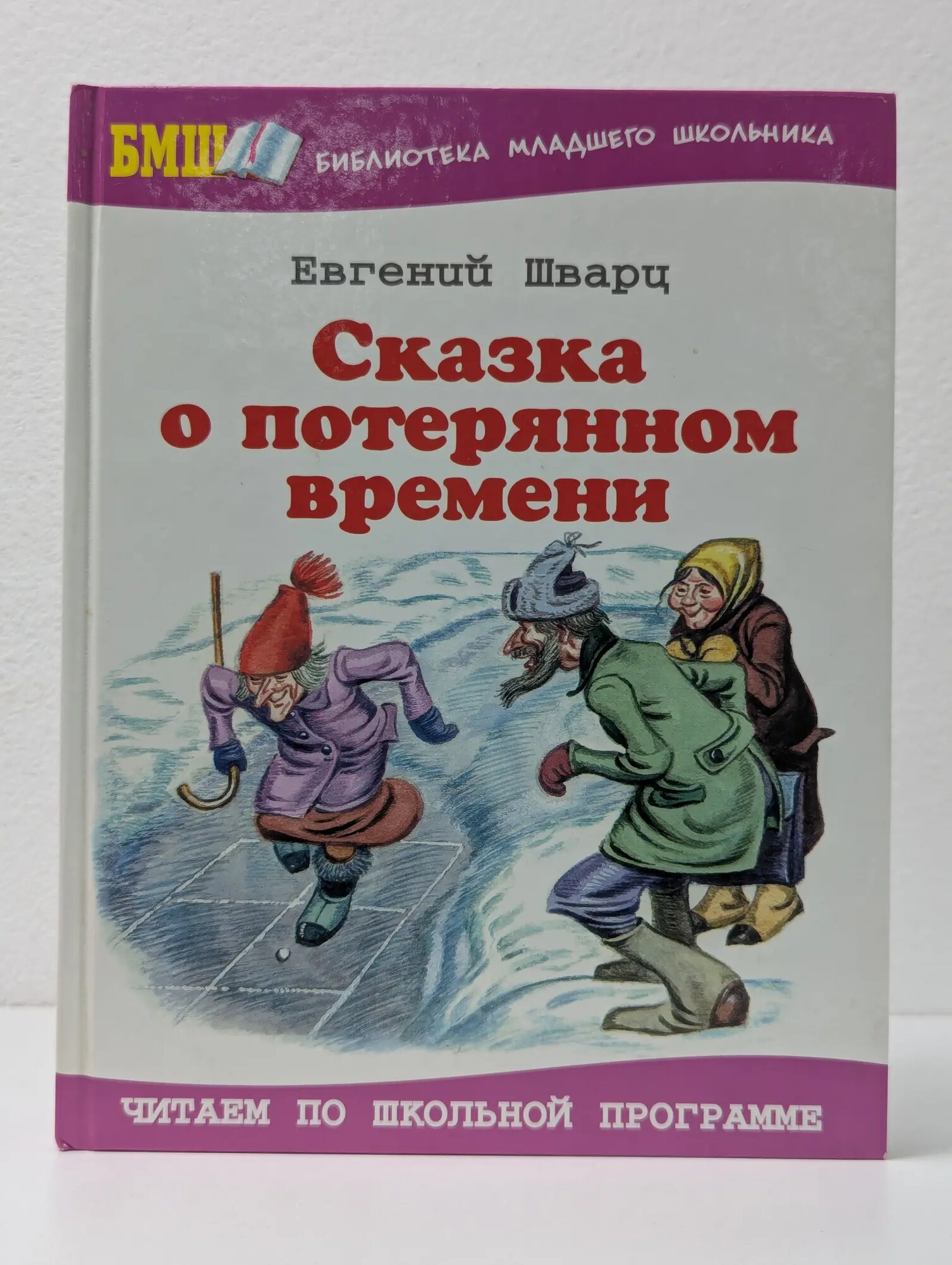 Библиотека младшего школьника. Сказка о потерянном времени Шварц Евгений Львович 2007