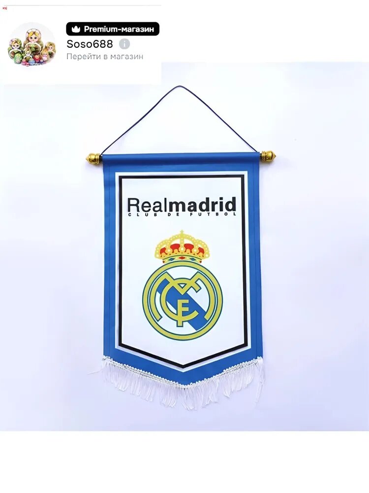 Сувенирный вымпел Real Madrid футбол, флаг команды, для фанатов